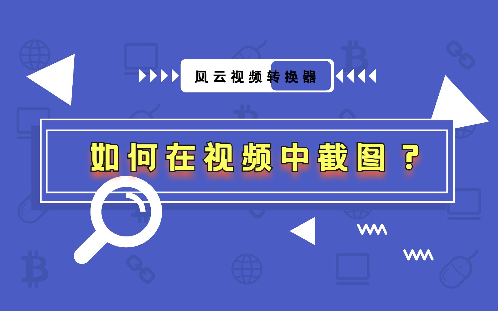 【风云视频转换器】如何在视频中截图?