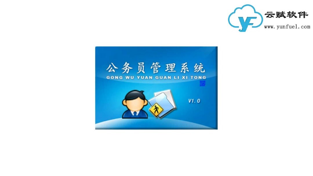 公务员管理软件