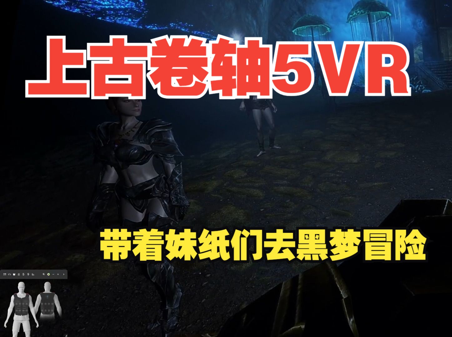 上古卷轴5VR 带着妹纸们去黑梦冒险