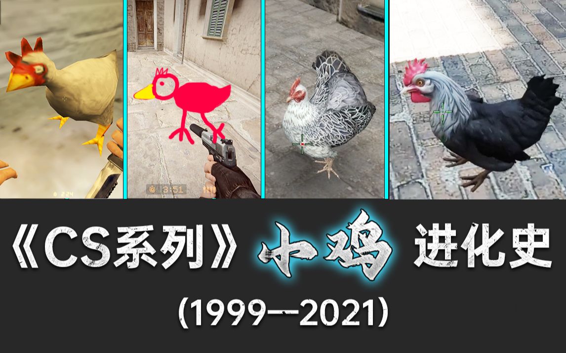 《CS反恐精英》最强NPC "小鸡”进化史(1999—2021)