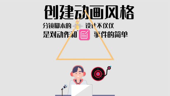 MG动画短片怎样制作分镜设计?这几点必须考虑到_简单动画制作