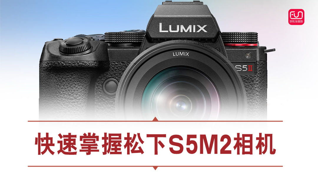 松下S5M2显示屏设置、显示屏背光、眼启动传感器