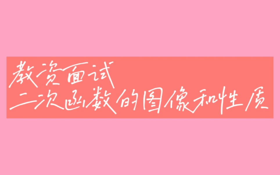 教资面试试讲二次函数的图像和性质