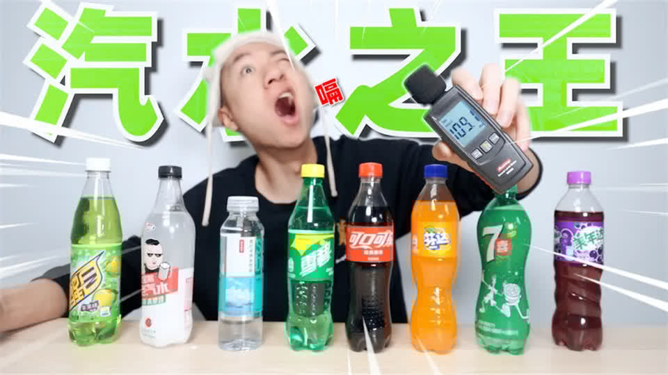 我用分贝仪测试,喝那款饮料打嗝的声音最大