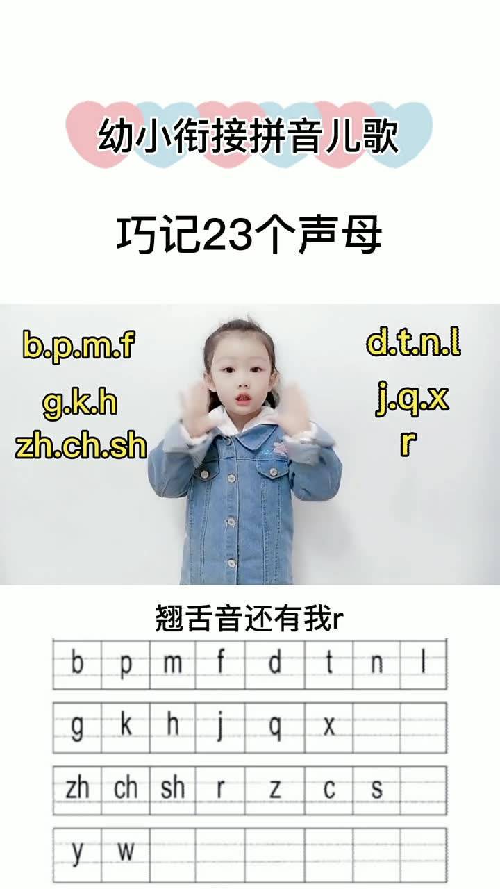 《幼小衔接儿歌》巧记23个声母