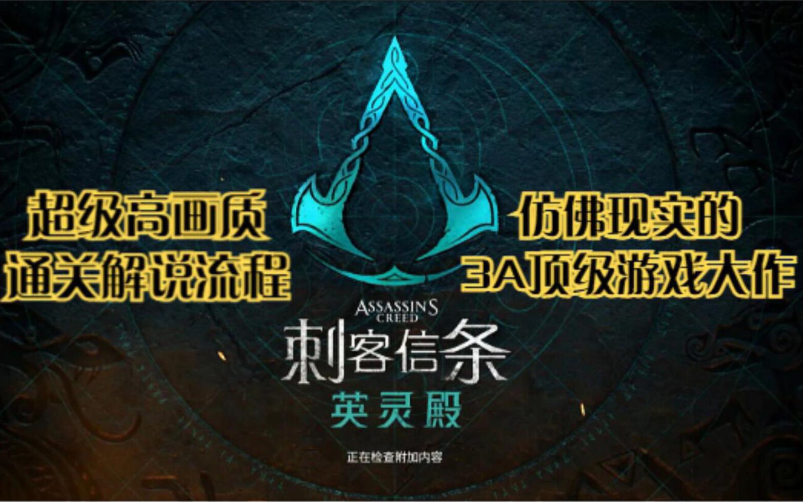 感受史诗般的信仰之声吧 刺客信条英灵殿4K全极高画质 十六