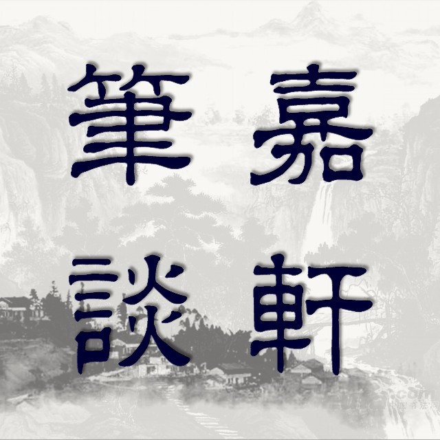 嘉轩笔谈 