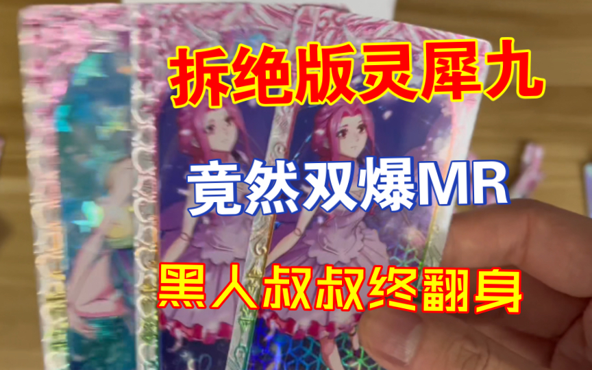 叶罗丽卡片- 拆两盒绝版灵犀第九弹,竟然双爆mr