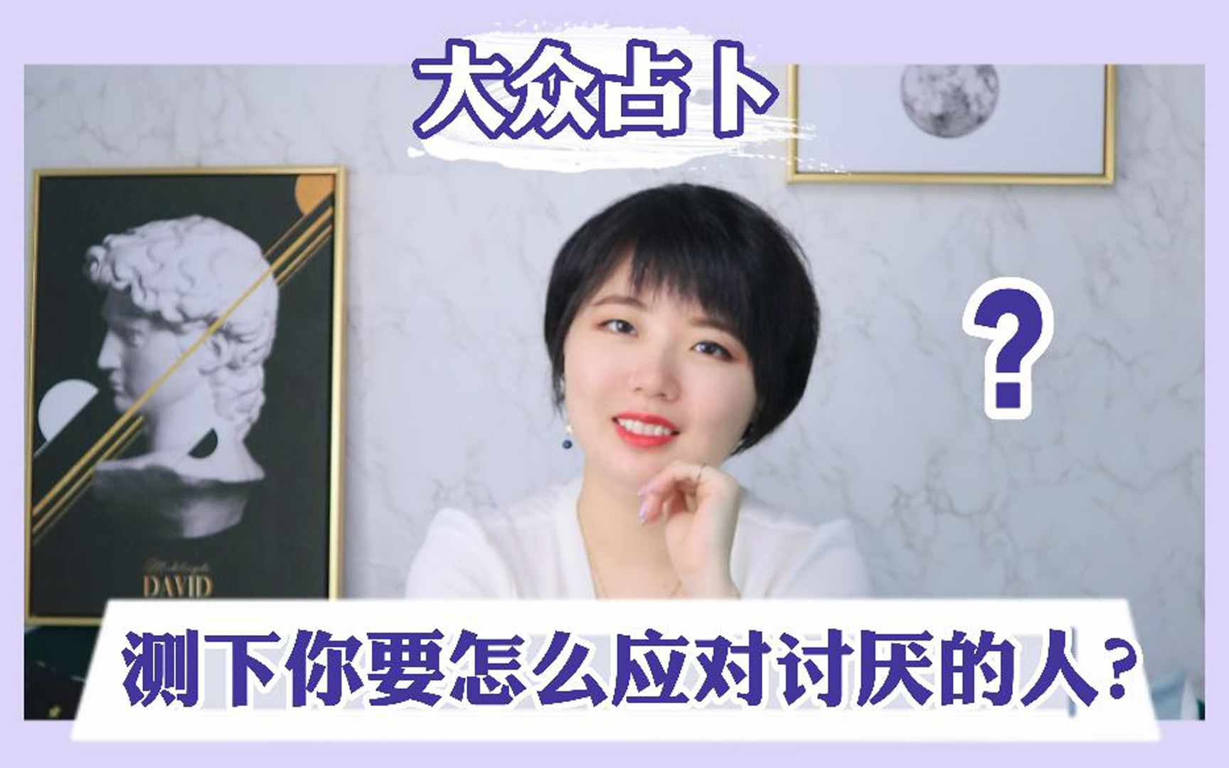 测下你该如何面对讨厌的人?超准的塔罗占卜!教你一招翻身!