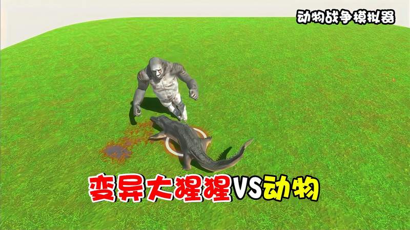 动物战争模拟器:大猩猩VS动物!大猩猩锤人像按摩!