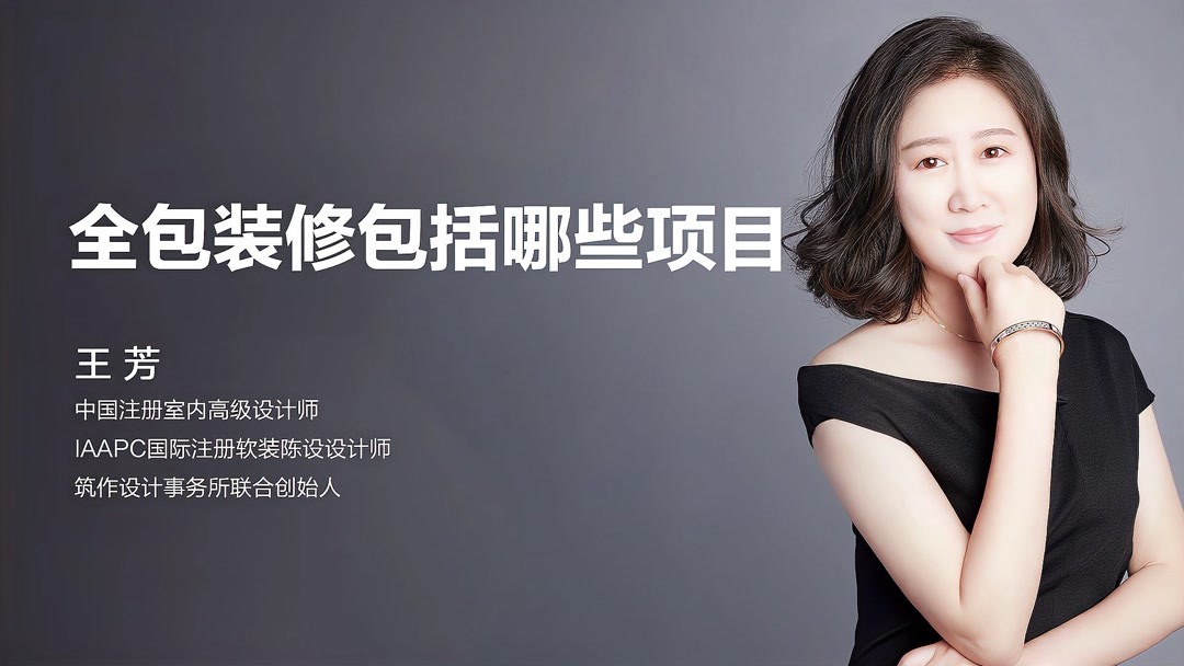 全包装修包括哪些项目?专业的室内设计师是这样定义的