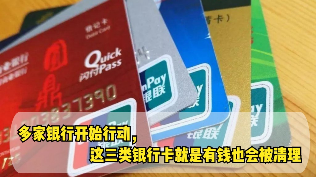 多家银行开始行动,这三类银行卡就是...