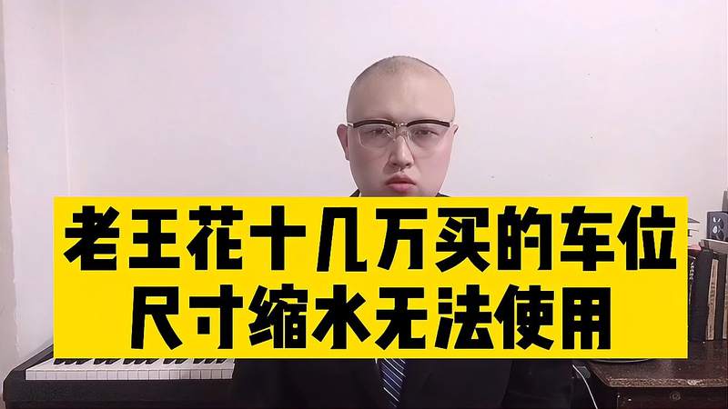老王花十几万买的车位尺寸缩水无法使用,老王该怎么办?