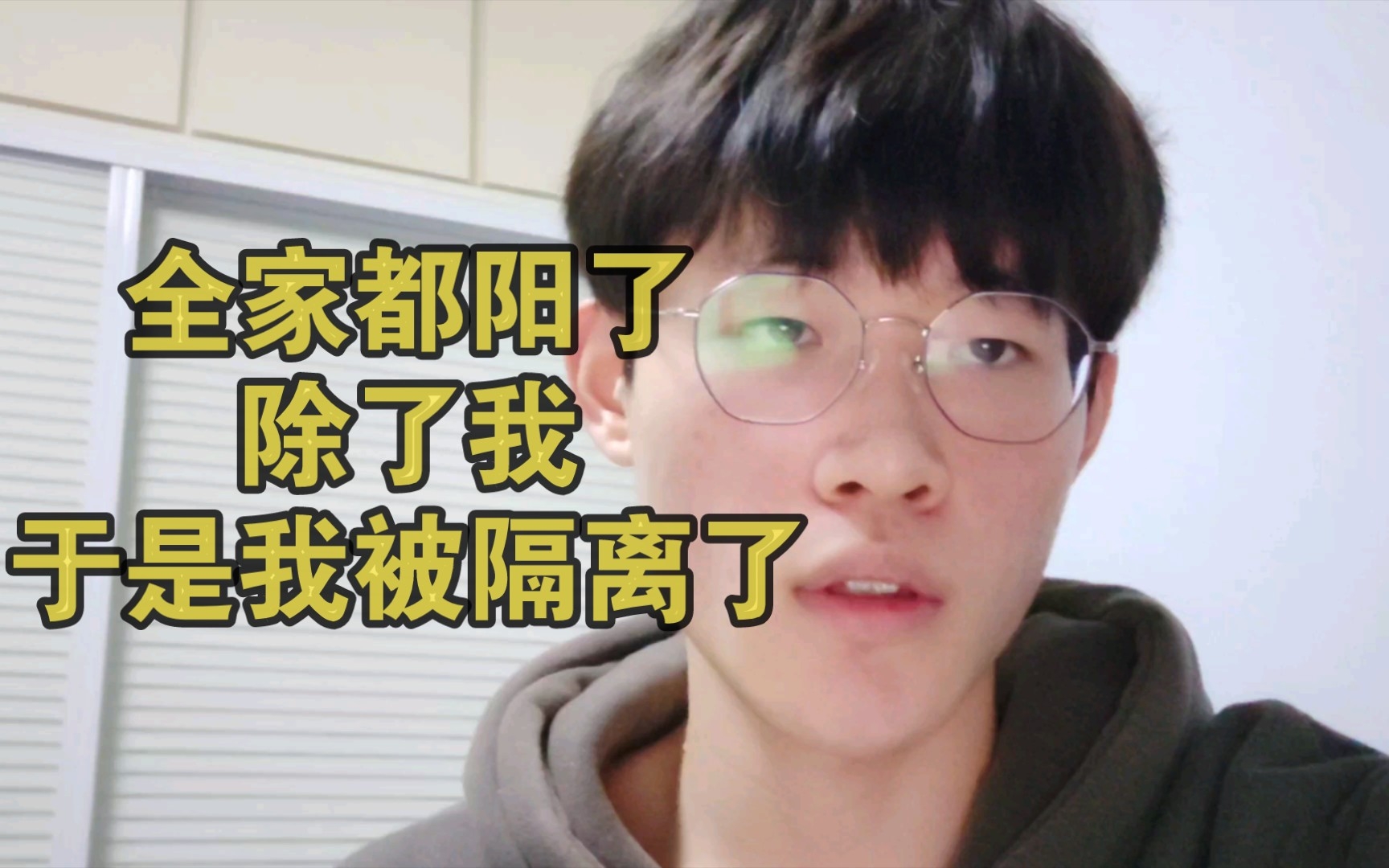 全家都阳了,除了我,于是我被隔离了