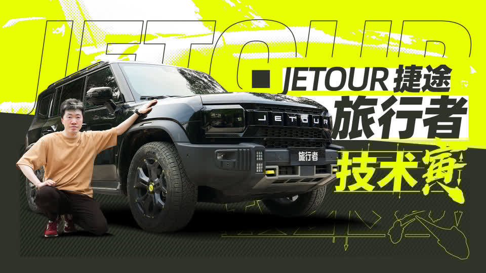 不止轻越野 试捷途旅行者2.0T+7DCT|技术寅