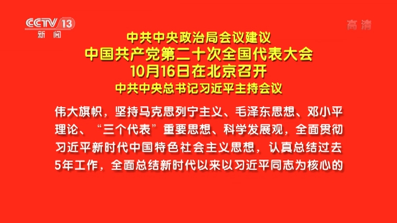 ...直播间]中共中央政治局会议建议 中国共产党第二十次全国代表大会...