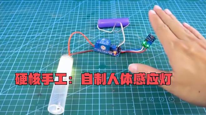 硬核手工:自制感应灯,人体红外传感器,有人时灯就亮
