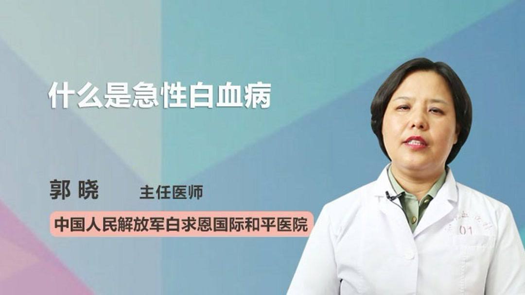 什么是急性白血病