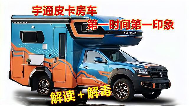 宇通终于推四驱皮卡房车了!香椿第一印象!云解读再解毒四驱越野
