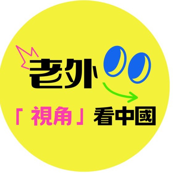 老外視角看中國 