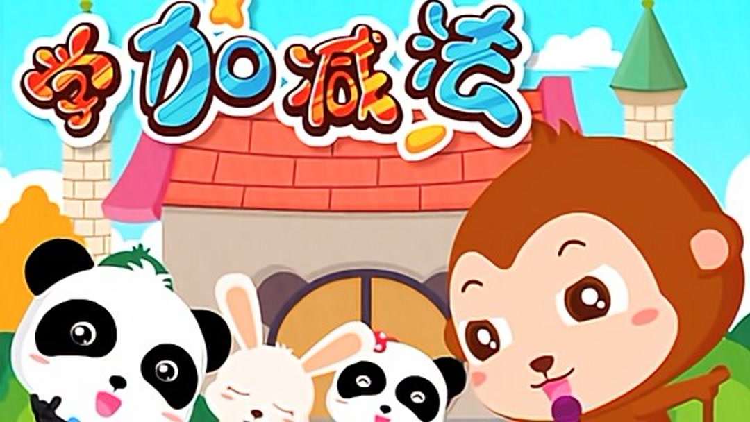 宝宝巴士儿歌KTV 第117集 学加减法