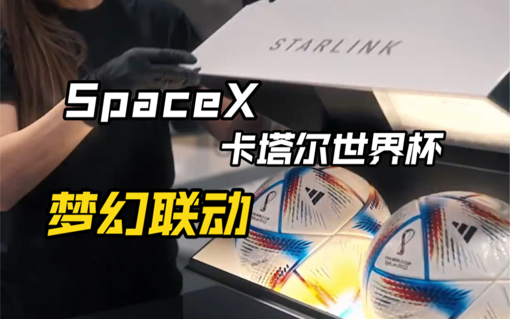 SpaceX与卡塔尔世界杯的梦幻联动