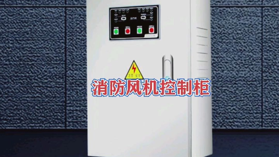 消防双电源切换柜消防防排烟风机控制柜软启动控制柜厂商江苏金陵...