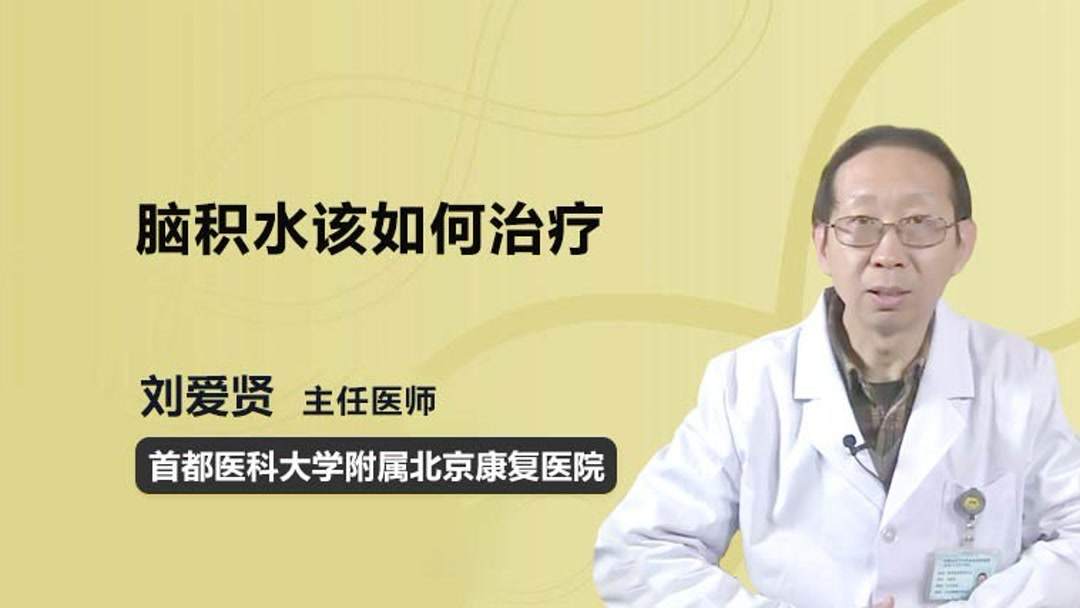 脑积水该如何治疗