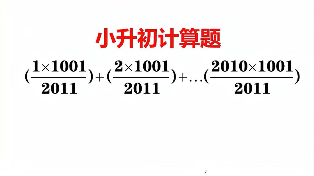 小升初计算题,看上去很唬人,连一些大学生都被唬住了,你会吗