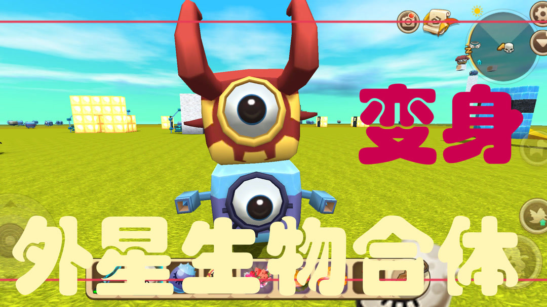 迷你世界教你制作外星生物合体BOSS