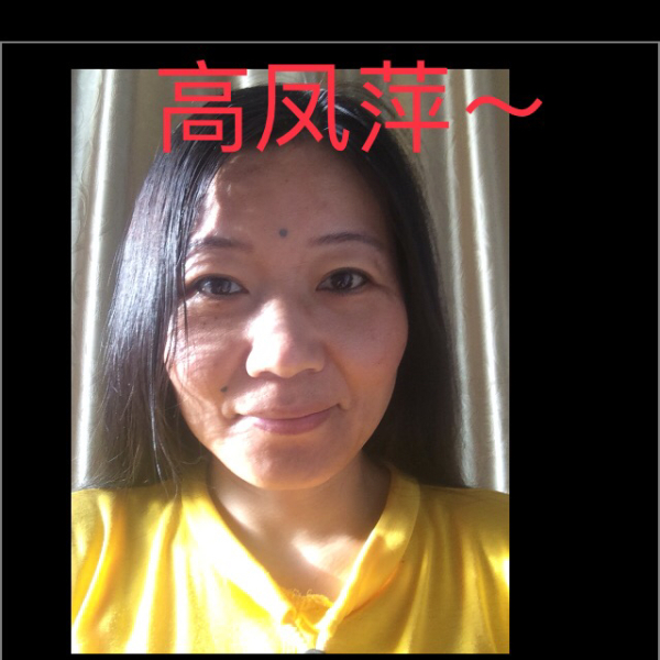 高凤萍mhxq 
