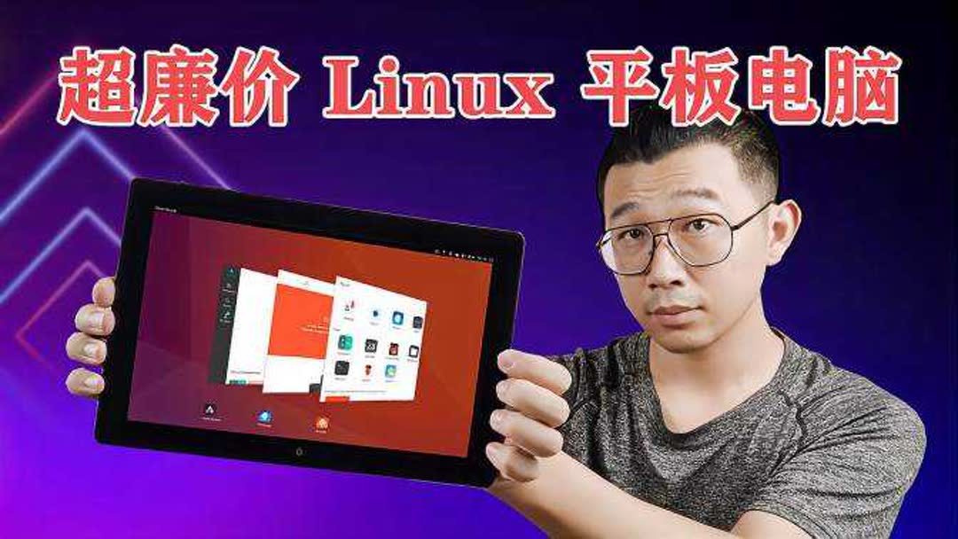 售价最便宜的Linux平板电脑!搭载国产ARM处理器,预装Ubuntu系统