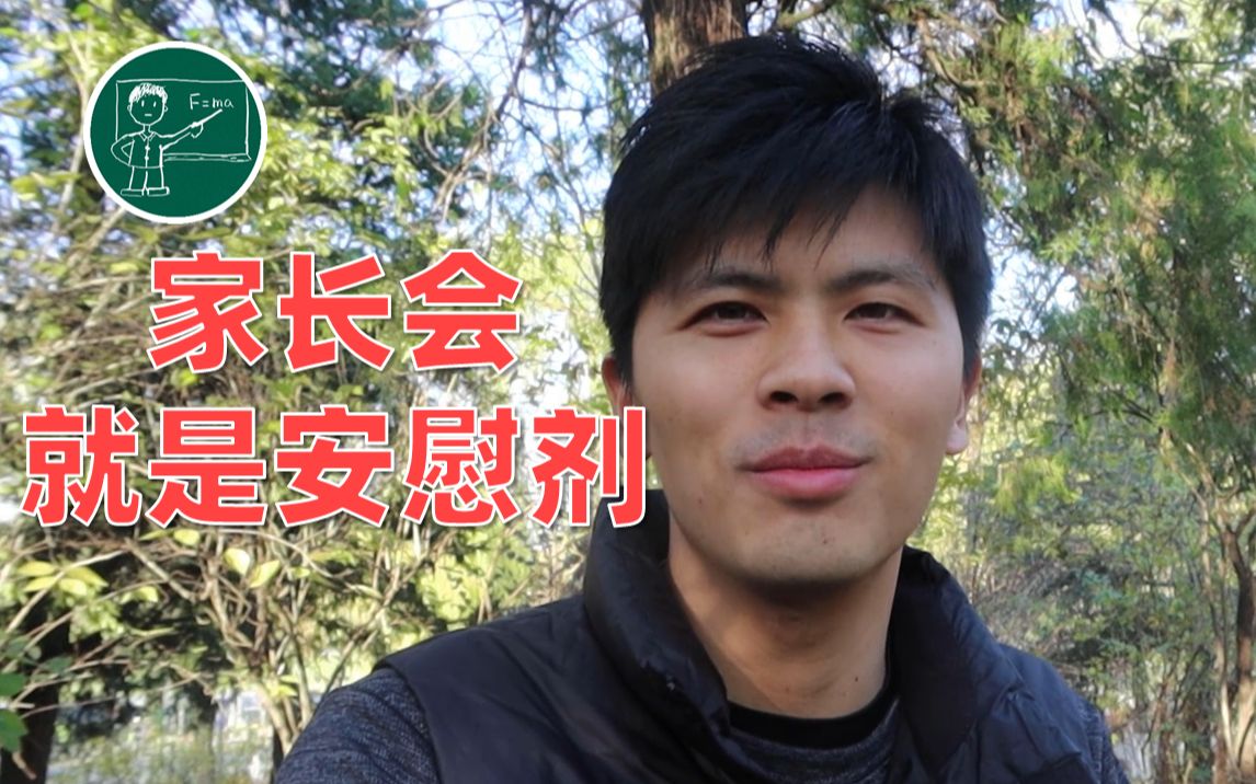 【陈老师敲黑板】家长会就是安慰剂