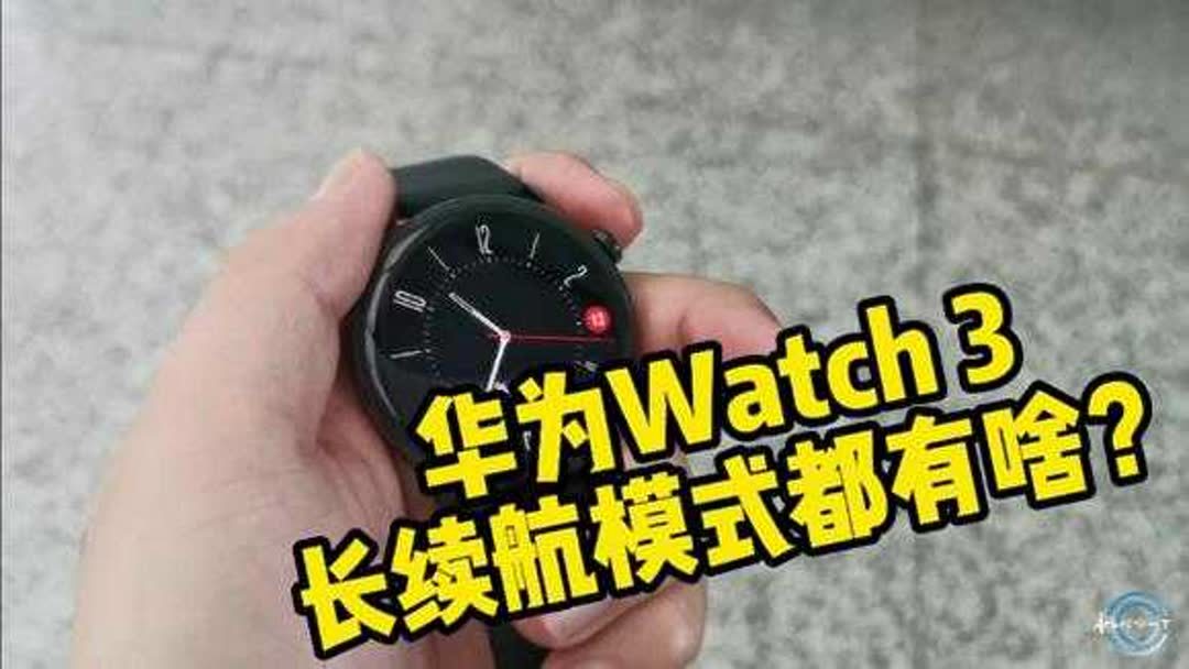 真大号手环?华为Watch 3的超长续航模式都有啥功能?