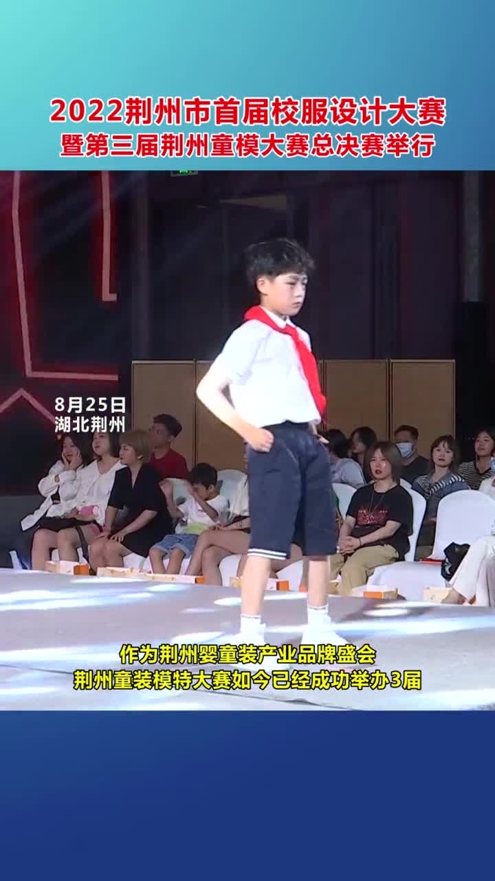荆州市首届校服设计大赛暨第三届荆州童模大赛总决赛举行!