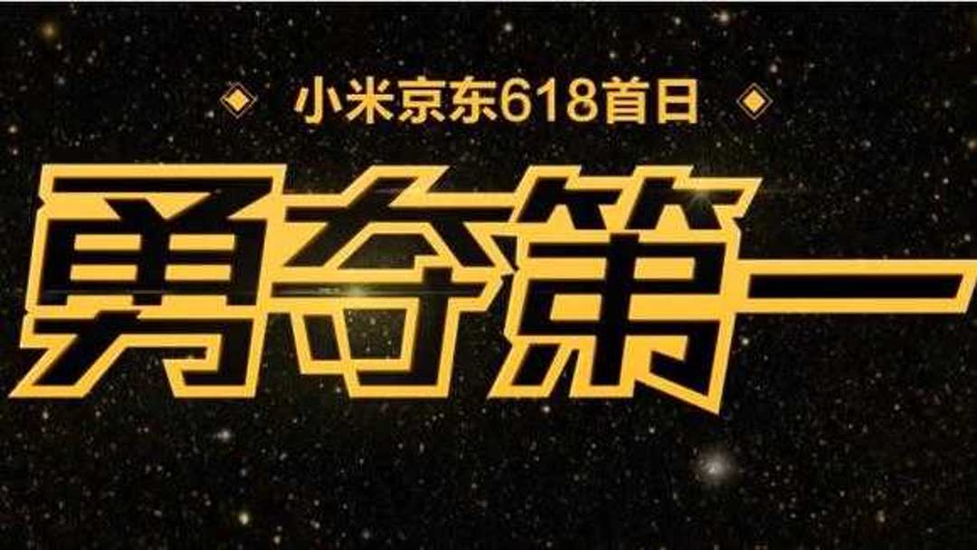 小米618开门红!首日京东勇夺第一