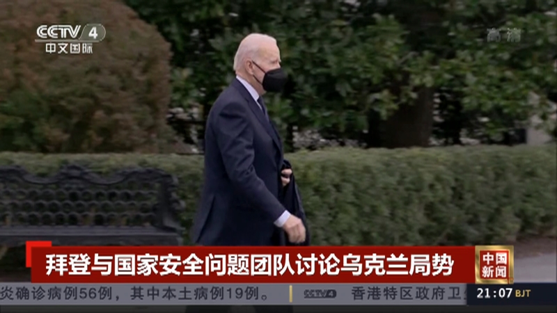 [中国新闻]拜登与国家安全问题团队讨论乌克兰局势