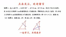初中数学中考压轴(二):几何动点问题,到底难倒了多少优.