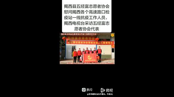 揭西县五经富志愿者协会队友,慰问揭西各个高速路口检疫一线人员