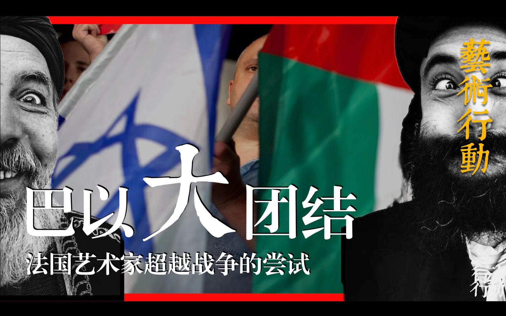 巴以大团结!艺术高于政治的企图 | 艺术行动