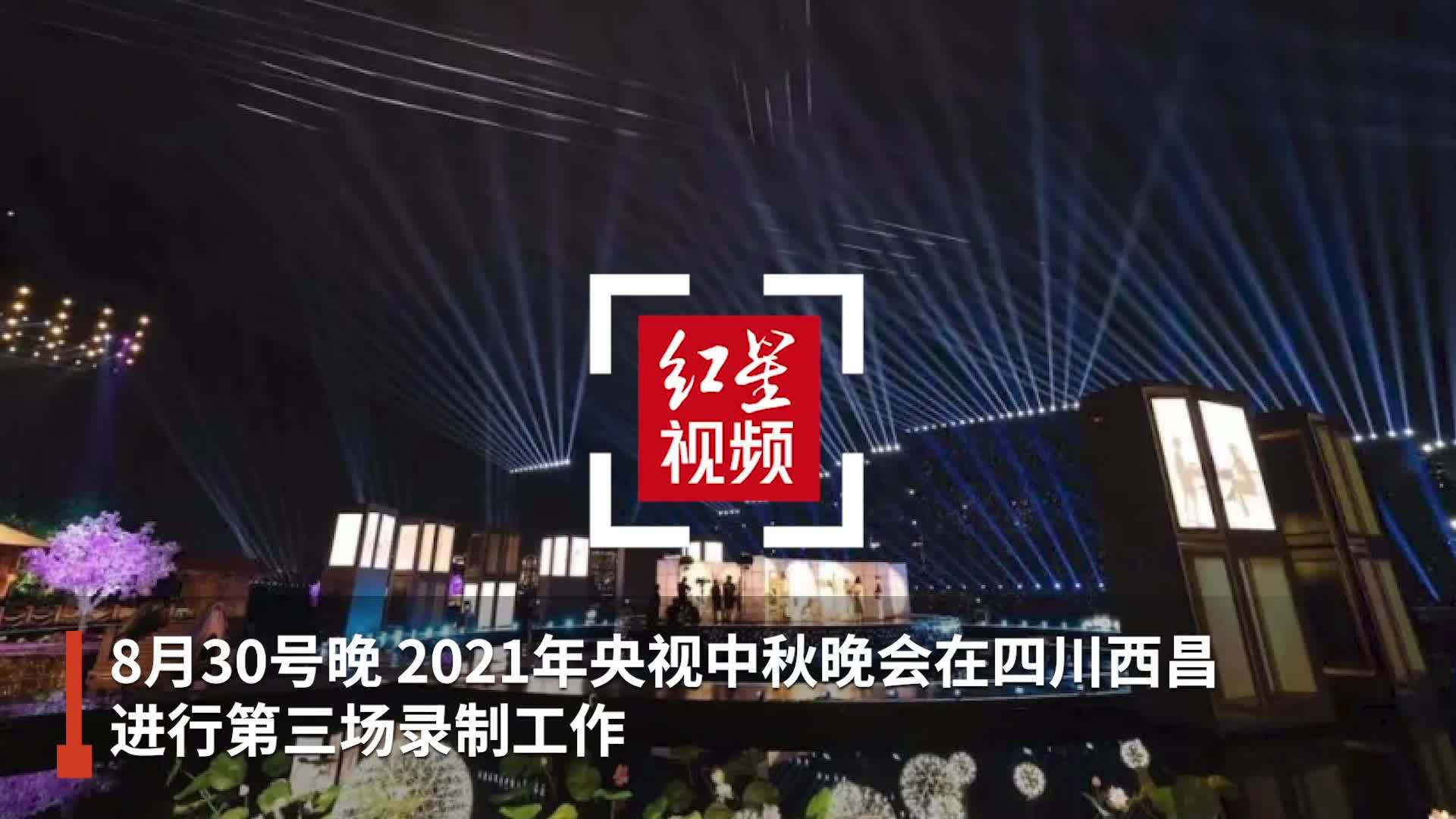 丁真、刘诗诗、吉克隽逸等纷纷亮相 央视中秋晚会在西昌录制