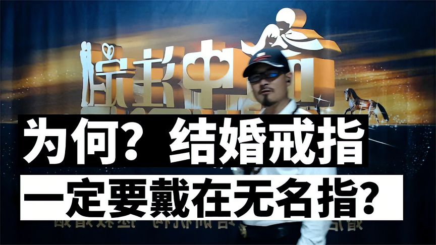 结婚戒指为何?一定要戴在无名指?