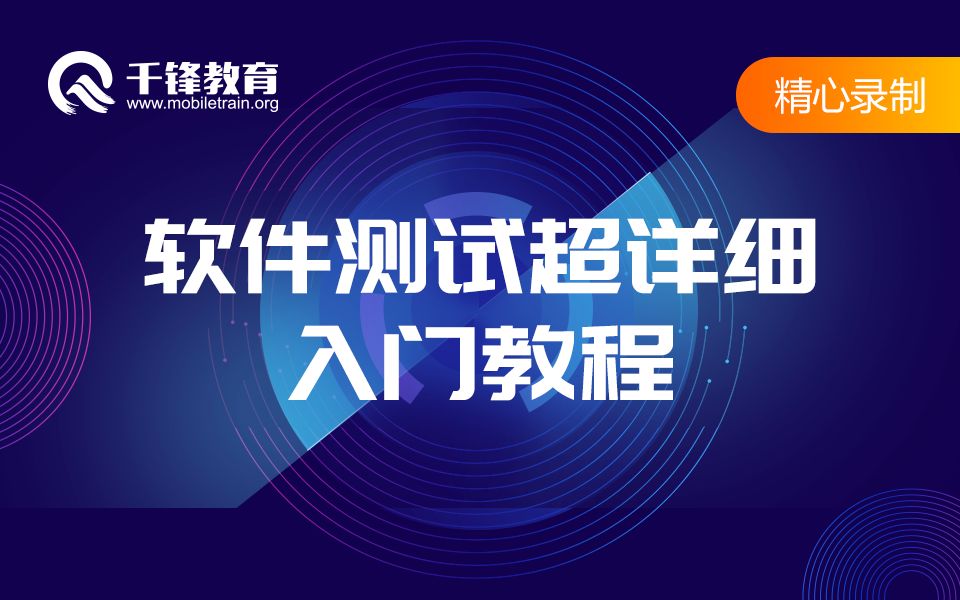 【千锋】软件测试超详细入门教程,看过最详细的视频