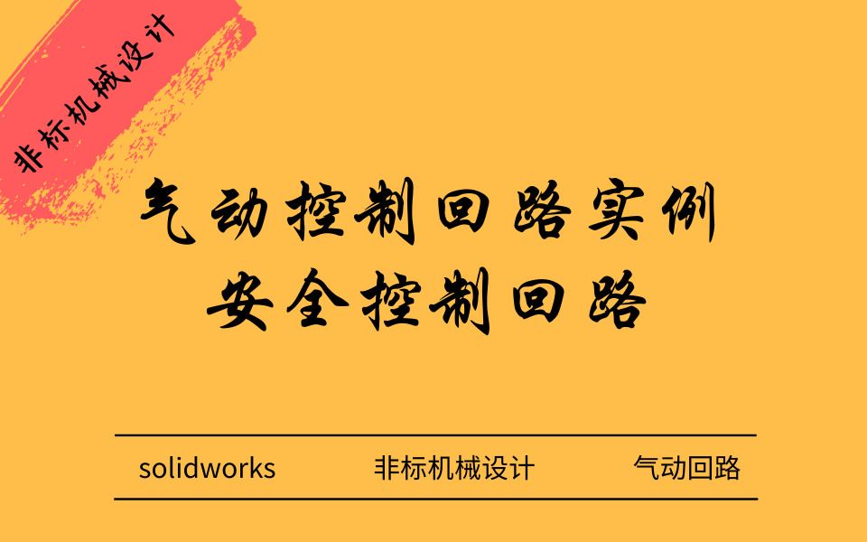 非标机械设计-气动控制回路实例-安全控制回路的讲解