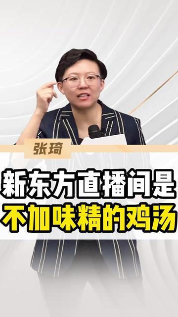 新东方是不加味精的鸡汤直播,商业思维,商业模式,红利,转型,创业,老板