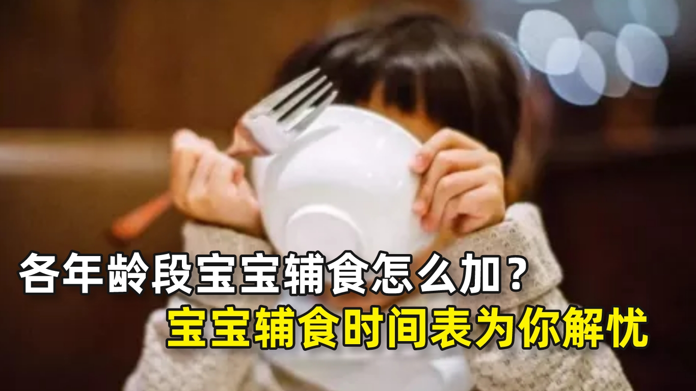 各个年龄段宝宝辅食该怎么加?一份宝宝辅食时间表为你解忧