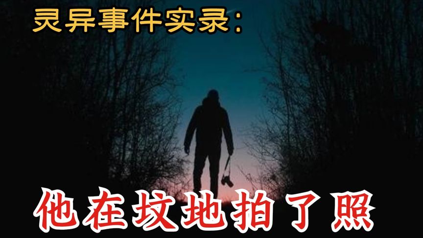 灵异事件实录:他在坟地拍了照