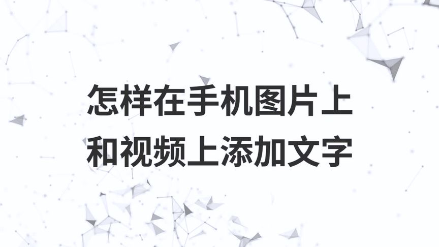 怎样在手机图片上和视频上添加文字