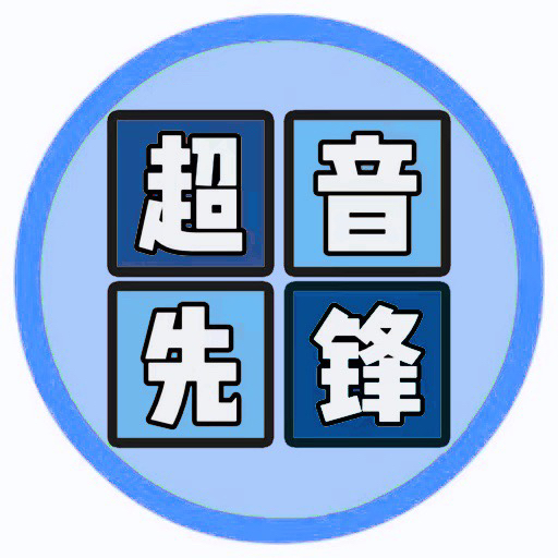 超音先锋 