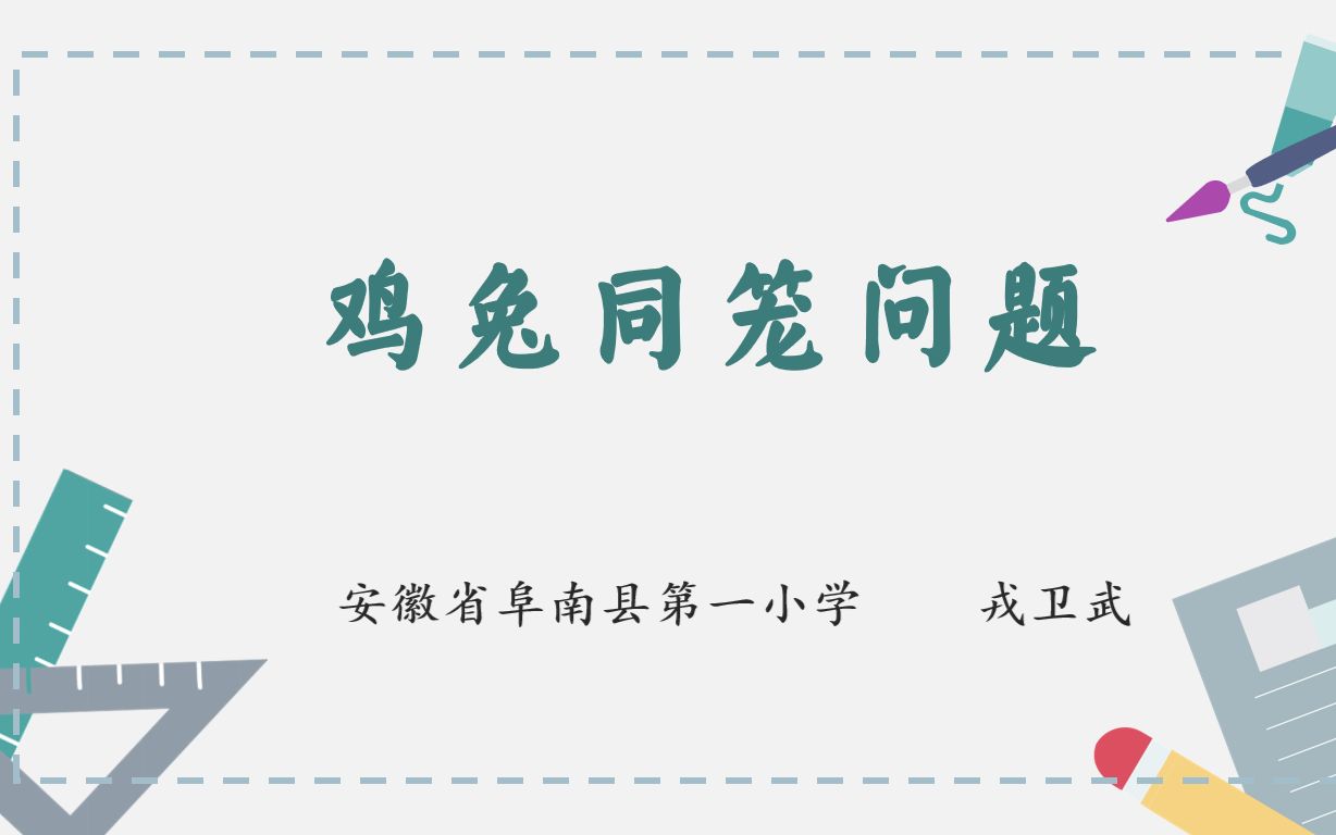 假设法、方程法解决鸡兔同笼问题